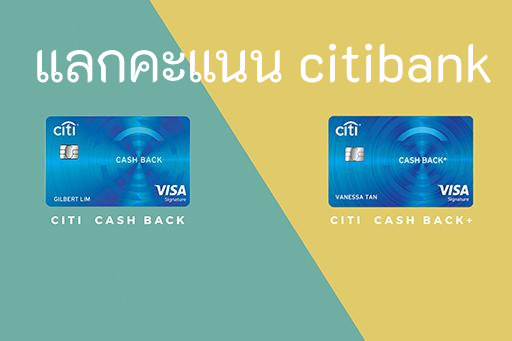 แลกคะแนน citibank ได้ที่ไหนบ้าง แลกคะแนน citibank เป็นเงินสดทำได้ไหม ...